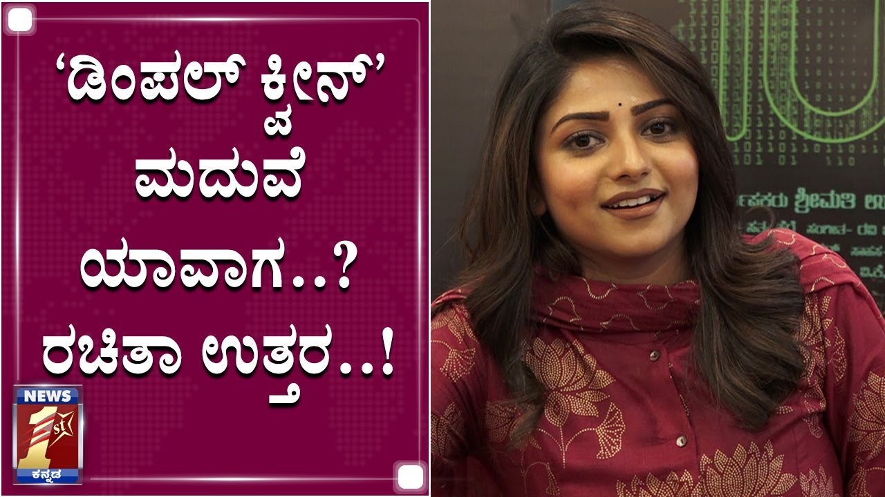 ರಚಿತಾ ರಾಮ್ ಸಹೋದರಿಯ ಮದುವೆ ಡೇಟ್ ಫಿಕ್ಸ್ ..!|RACHITHA RAM| DIMPLE QUEEN ON ...