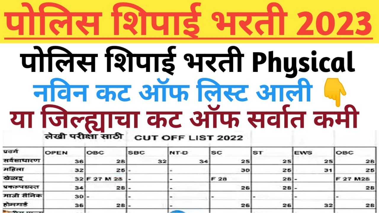 police bharti Cutoff list 2023/ police bharti physical cutoff 2023 ...