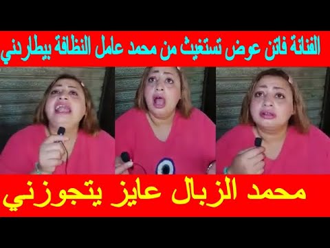 الفنانة فاتن عوض تسـ تغيث من محمد عادل عامل نظافة كشرى التحرير بيطـ ...