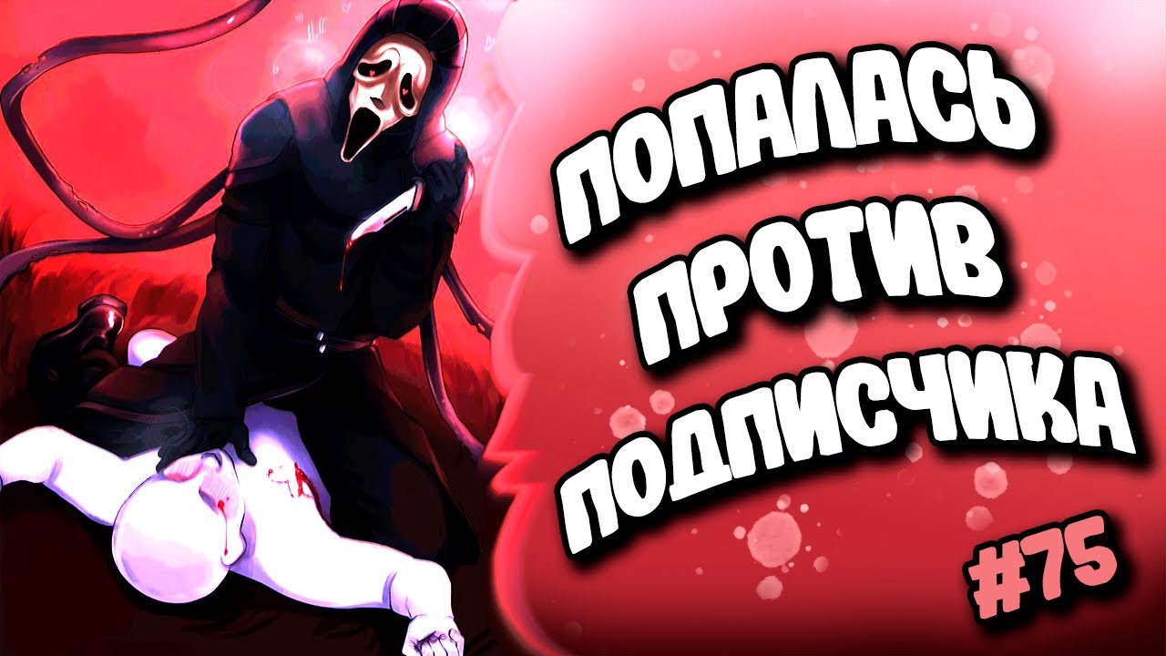 САМЫЙ ГОРЯЧИЙ МАН В ИГРЕ | DBD#75 - YouTube