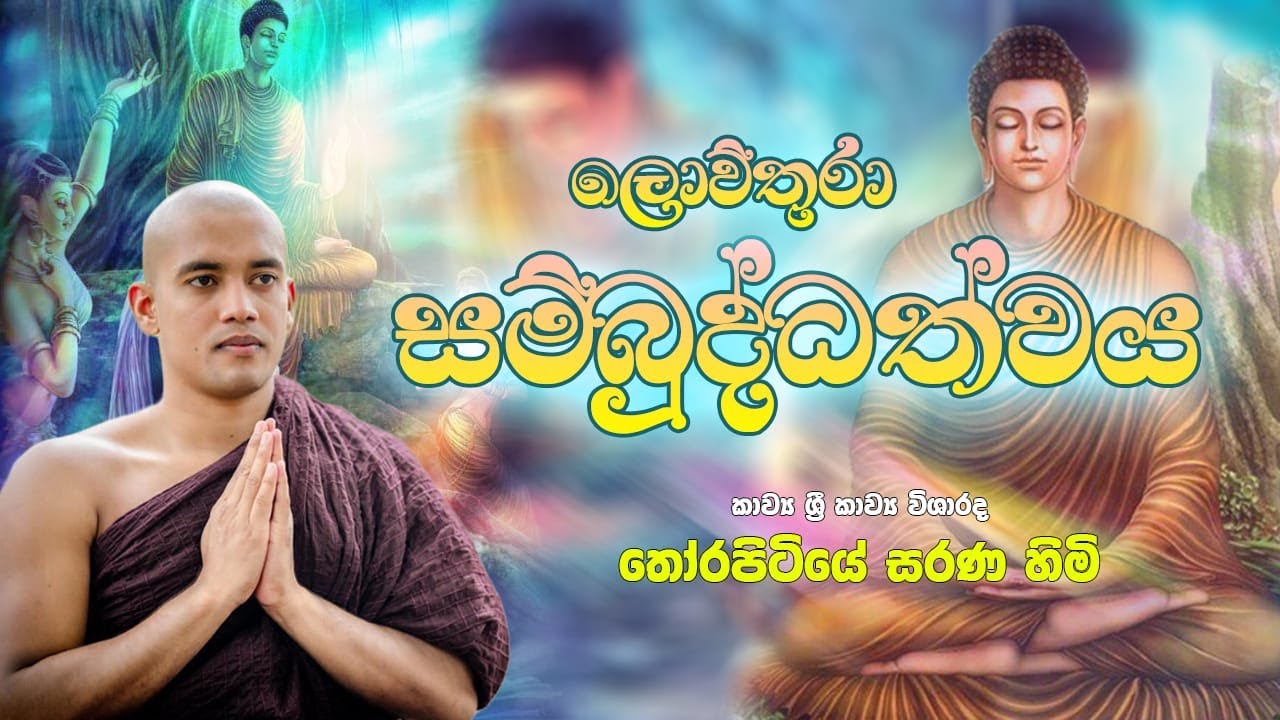 Sambudu Themagula - කාව්‍ය සංග්‍රහය 02 කොටස (සම්බුද්ධත්වය) Thorapitiye ...
