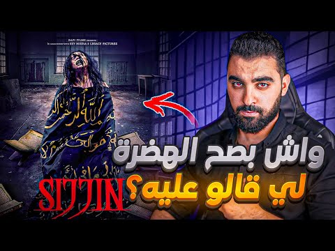واش بصح الهضرة لي قالو على فيلم سجين ؟ بصح غيخرج ليك على حياتك؟😨 | الفيلم الاندونيسي sijjin