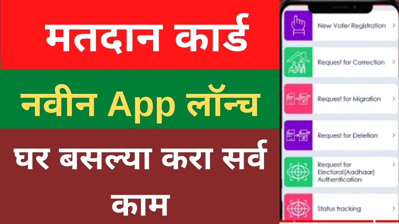 मतदान कार्ड नवीन ॲप लॉन्च, आता घर बसल्या करा सर्व कामे | Voter ID Card ...