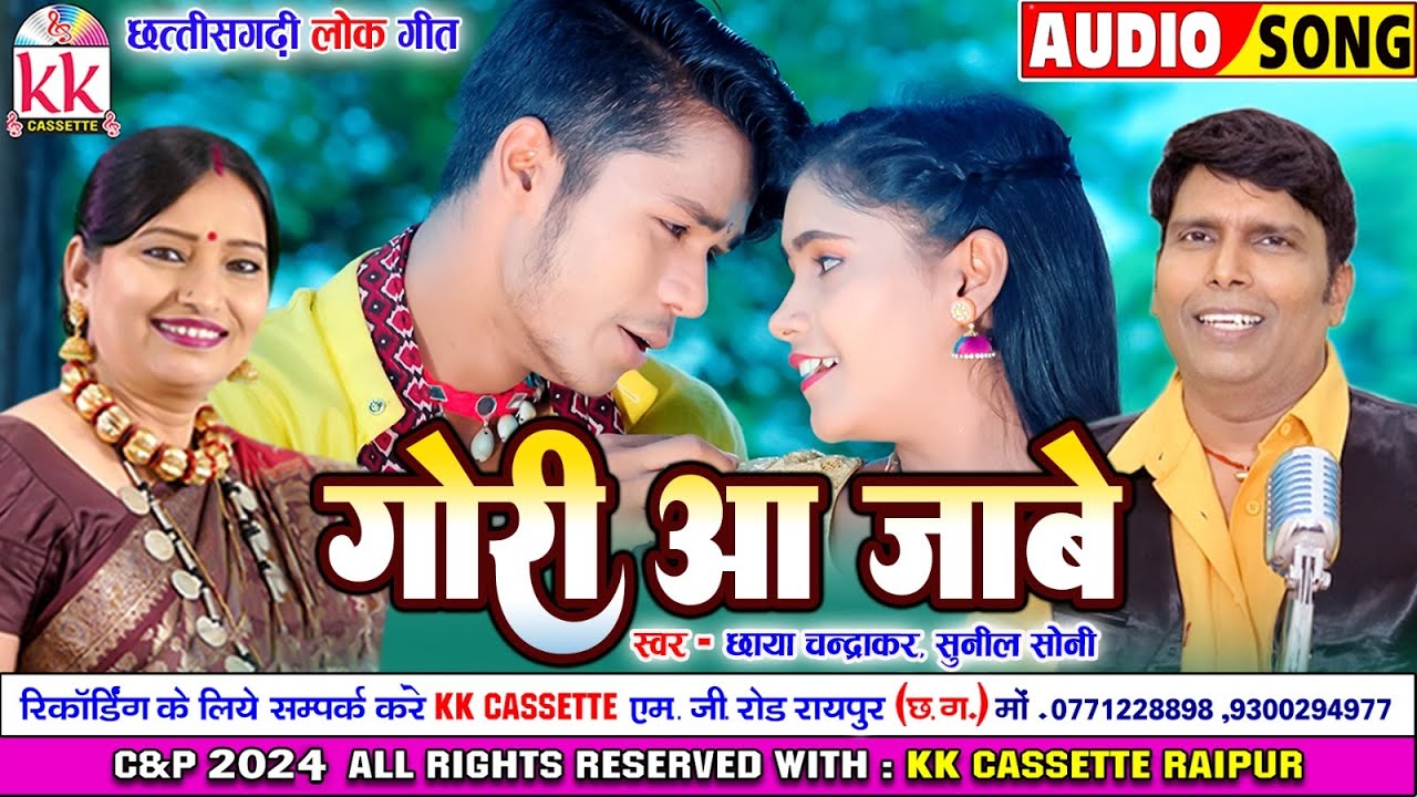 Sunil Soni | Chhaya Chandrakar | Cg Song | Gori Aa Jabe | Chhattisgarhi ...