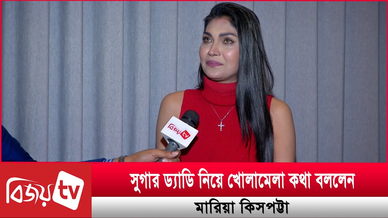 বড়দিন কেমন কাটালেন? জানালেন মারিয়া কিসপট্টা । Maria Kispotta । Bijoy ...