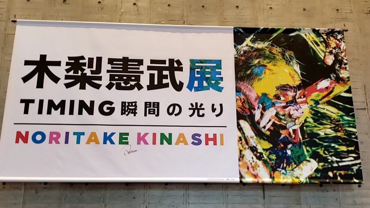 木梨憲武展 Timing－瞬間の光り－in TOTTORI /NORITAKE KONASHI ART COLLECTIONS Gie ...