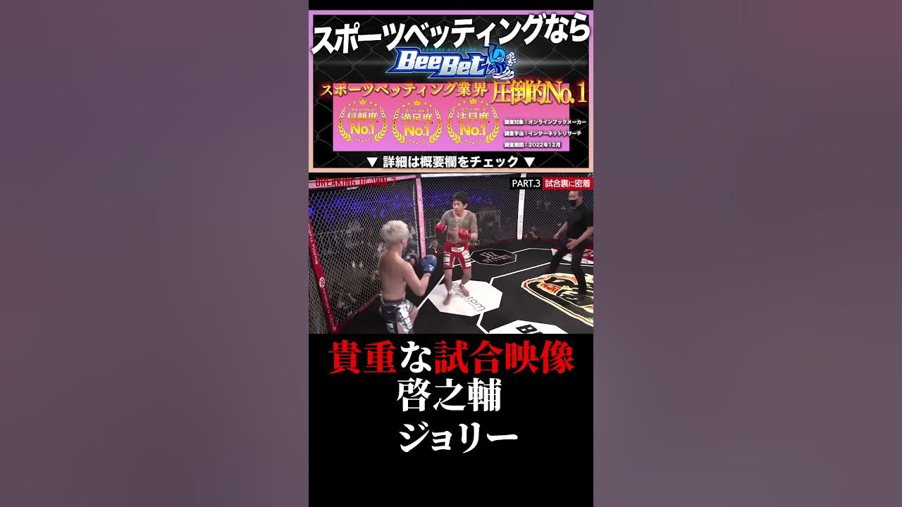 啓之輔vsジョリー！貴重な試合映像！breakingdown Shorts Youtube
