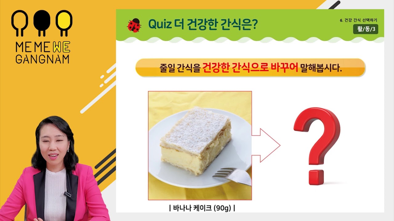 슬기로운 건강한 식생활 교육자료6 건강 간식 선택하기 Youtube