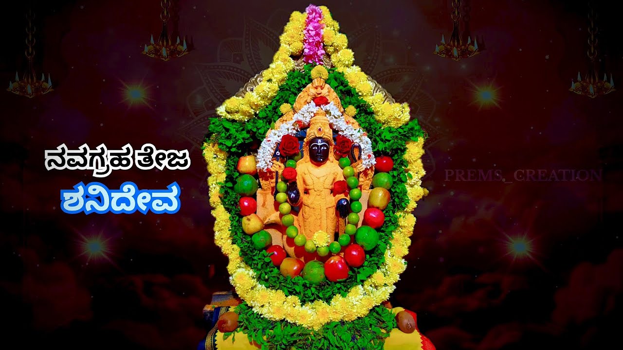 ಶರಣು ಶನಿದೇವ,ಗ್ರಹ ತೇಜ, ಶ್ರೀ ಶನಿದೇವರ ಭಕ್ತಿ ಗೀತೆ, ನವಗ್ರಹ ತೇಜ ಶನಿದೇವ ...