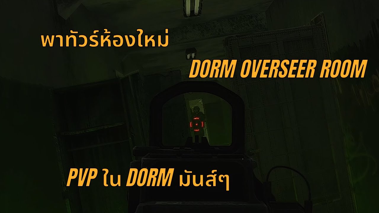พาไปดูห้องใหม่ Dorm Overseer Room พร้อมกับ PVP มันส์ๆใน Customs ...