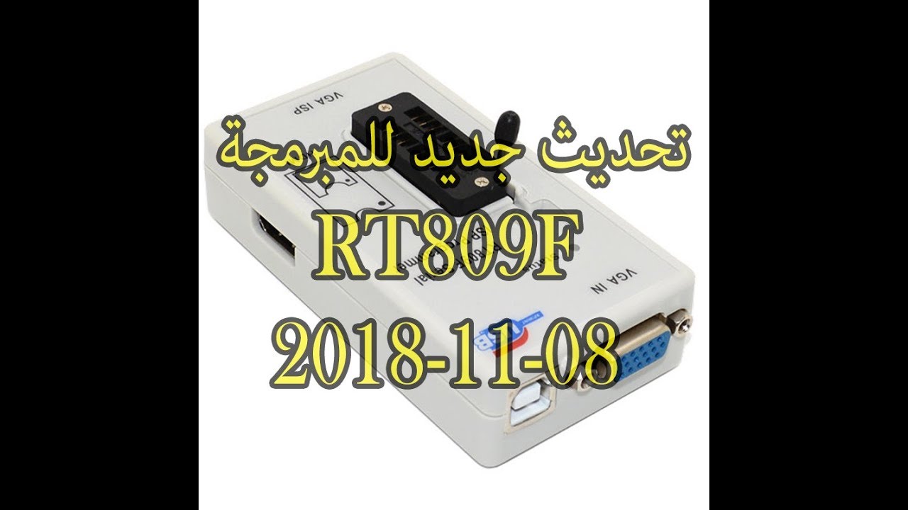 تحديث جديد للمبرمجة RT809F - YouTube