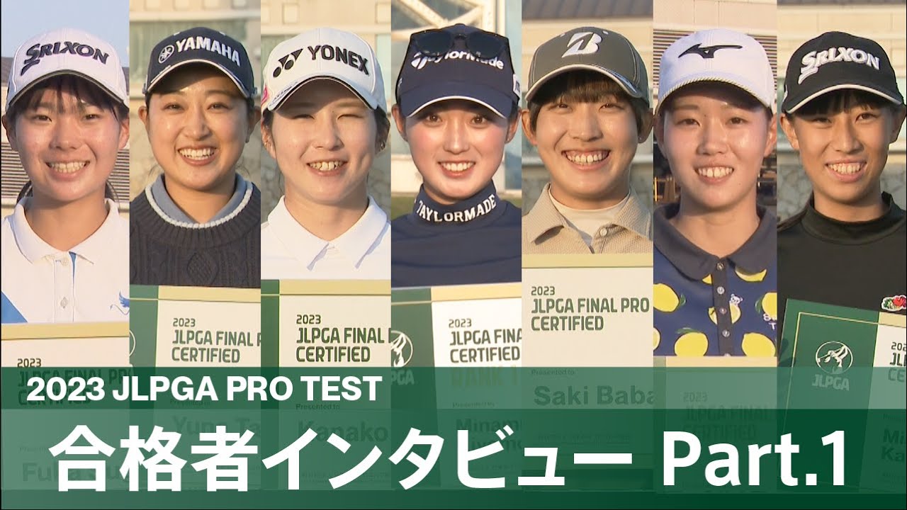 2023年度JLPGAプロテスト合格者紹介 Part1/3【JLPGA】 - YouTube