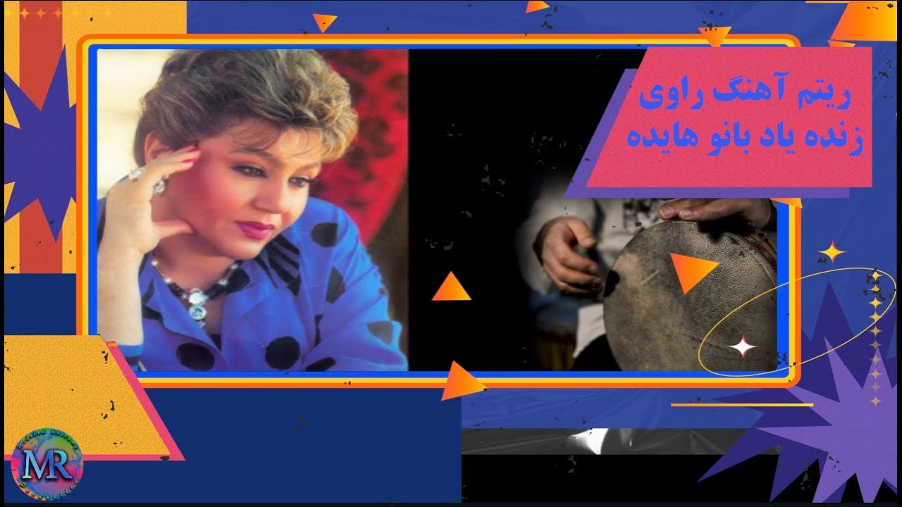 هایده - راوی - ریتم آهنگ (پرکاشن بدون درامز) - Hayedeh - Ravi - Rhythm ...