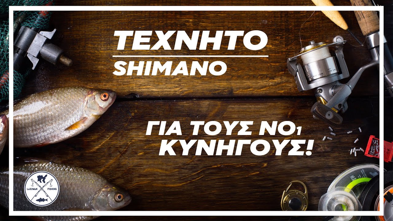 Απιστευτο τεχνητο της shimano για τους Νο1 κυνηγους🐟 - YouTube