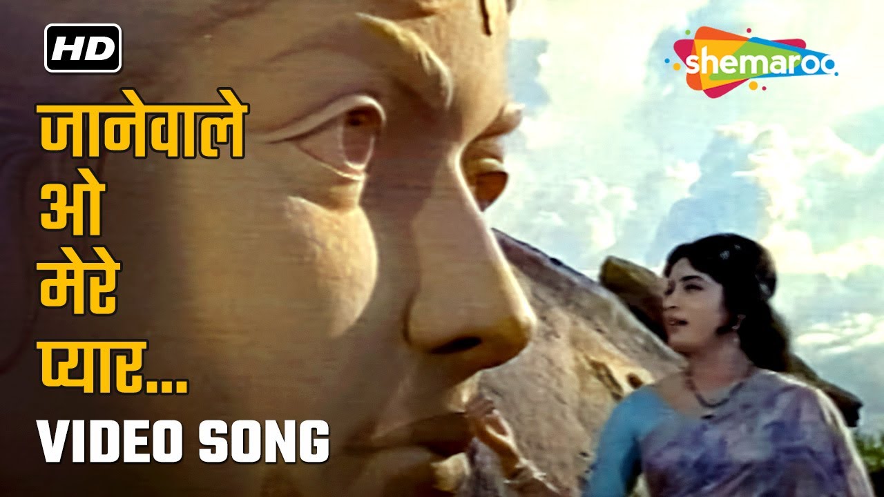 जानेवाले ओ मेरे प्यार | Jaanewale O Mere Pyar | Geet Gaya Patharon Ne ...