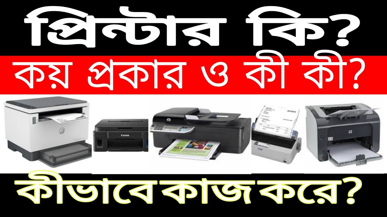 WHAT IS PRINTER? || TYPES OF PRINTER || IMPACT PRINTER AND NON IMPACT ...