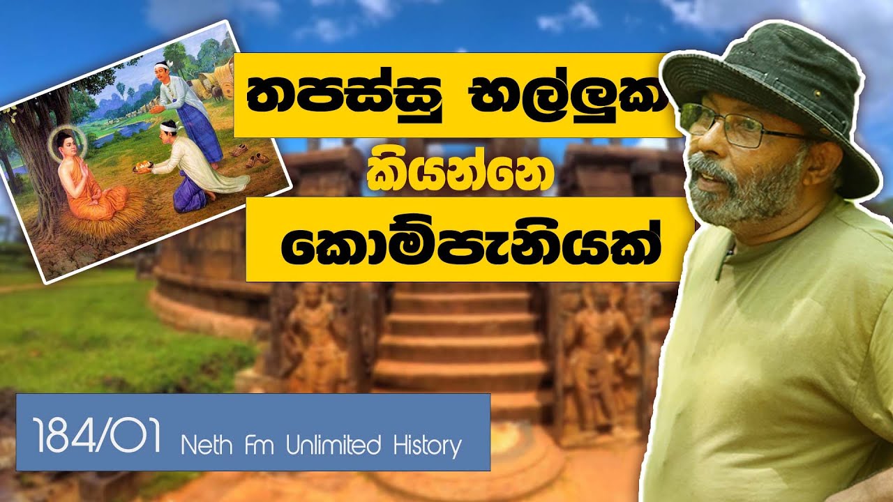 තපස්සු භල්ලුක | Trapusa and Bahalika | Neth Unlimitad History 184 - 01 ...