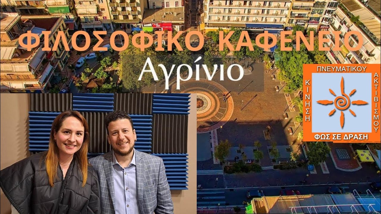 Φιλοσοφικό Καφενείο Αγρινίου - YouTube