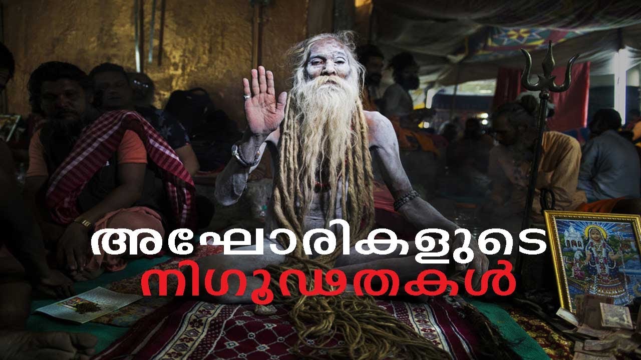 Who is Akhori?; അഘോരികളുടെ നിഗൂഢതകള്‍ - YouTube
