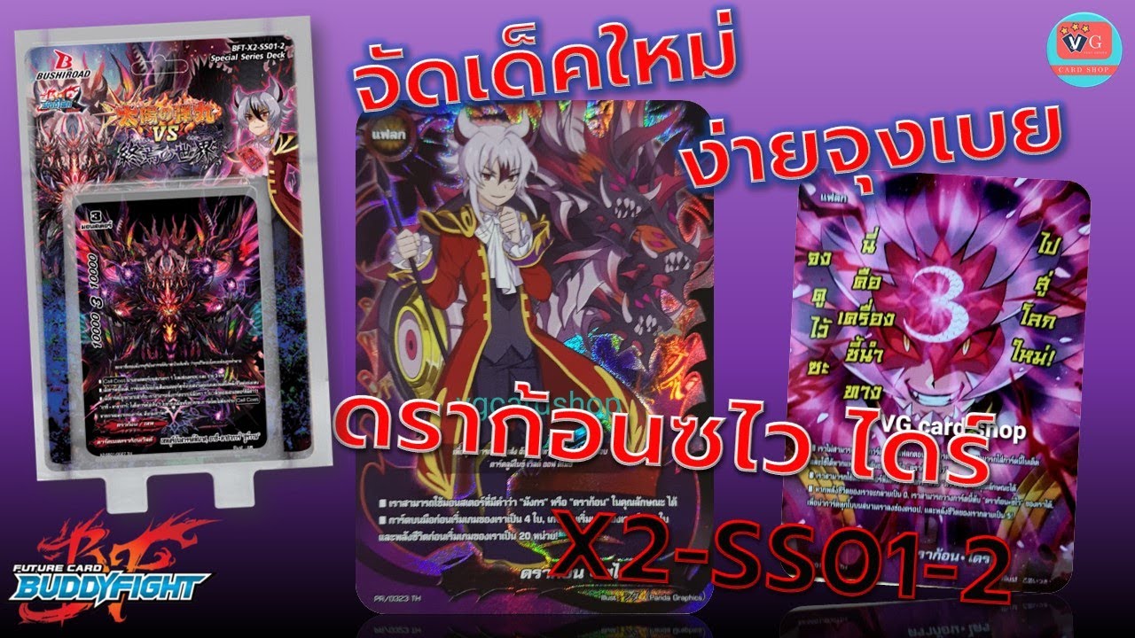 ดราก้อนซไว ไดร์ x2-ss01 กาเอ็น สองกล่องจัดเลย บัดดี้ไฟท์ จัดเด็คใหม่ ...