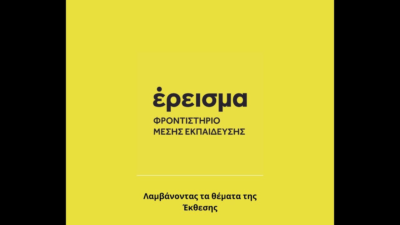Μια συνηθισμένη μέρα πανελληνίων εξετάσεων! Έκθεση Γ Λυκείου. - YouTube