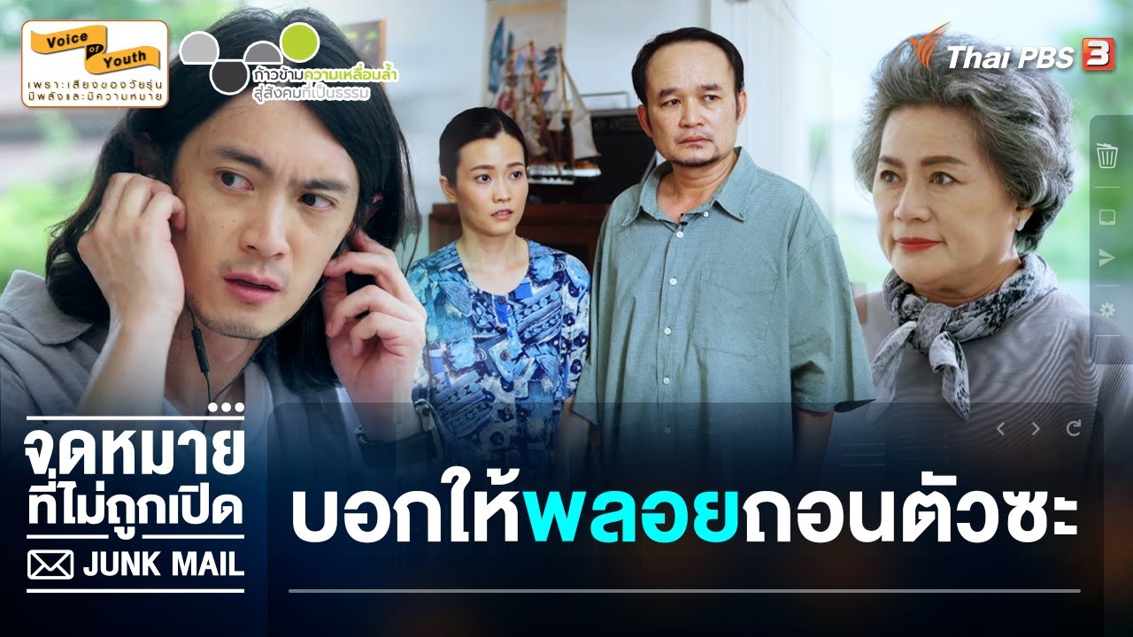 เธอเป็นพ่อเป็นแม่ สั่งให้พลอยถอนตัวจากทีมซะ | Highlight | JUNK MAIL จดหมายที่ไม่ถูกเปิด [EP.6 ...