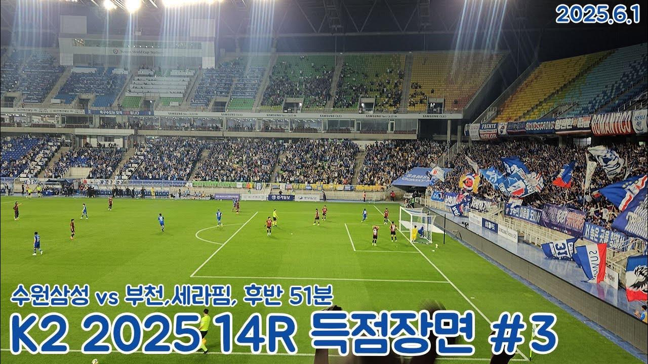 [골장면](60fps)K리그 2 2025 14R 수원삼성 VS 부천FC 수원삼성 세라핌 득점장면(2025.6.1) - YouTube