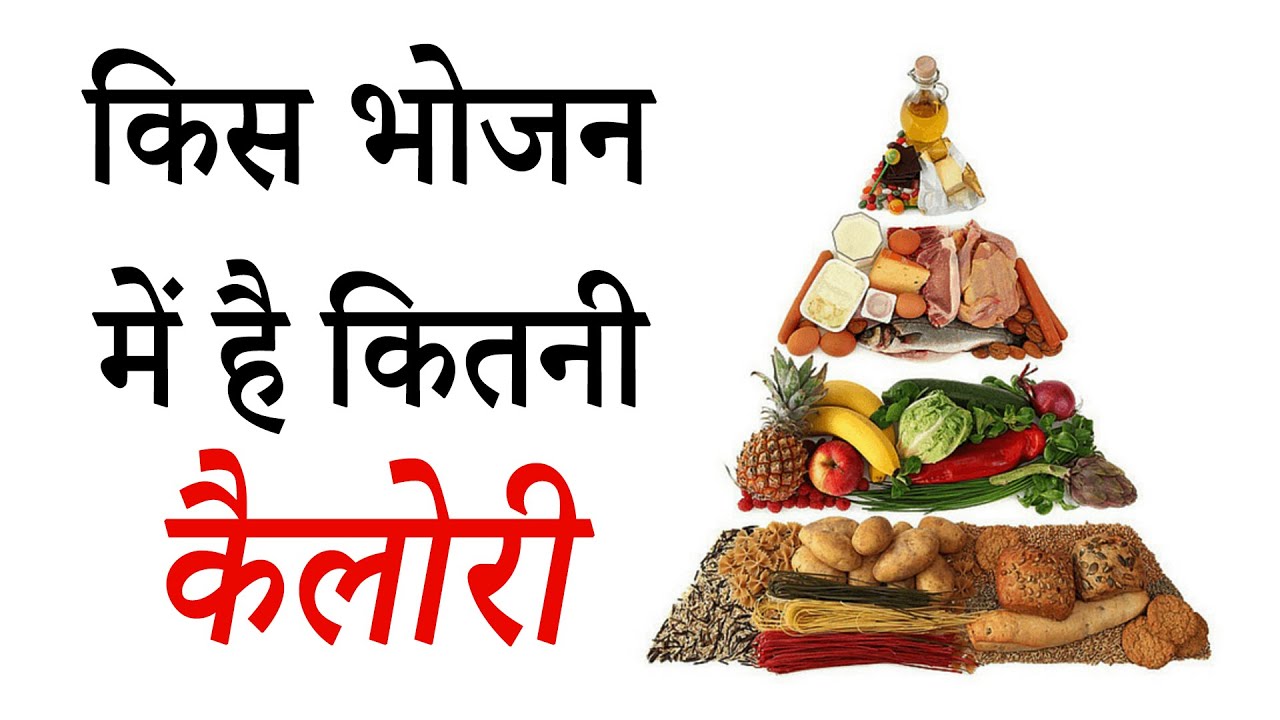 किस भोजन में है कितनी कैलोरी-Dr Reema Mehra - YouTube