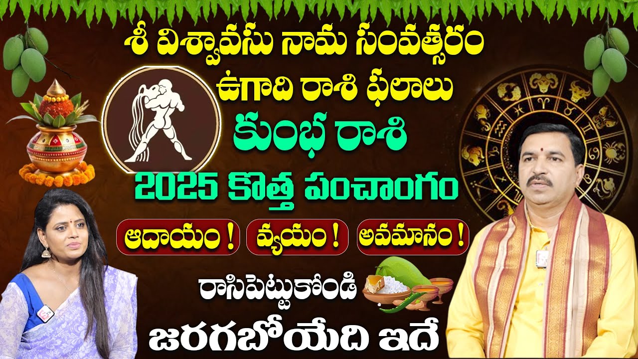 | Kumba Rasi Ugadi 2025-2026 Rasi Phalalu Telugu కుంభ రాశి | RallaPalli ...