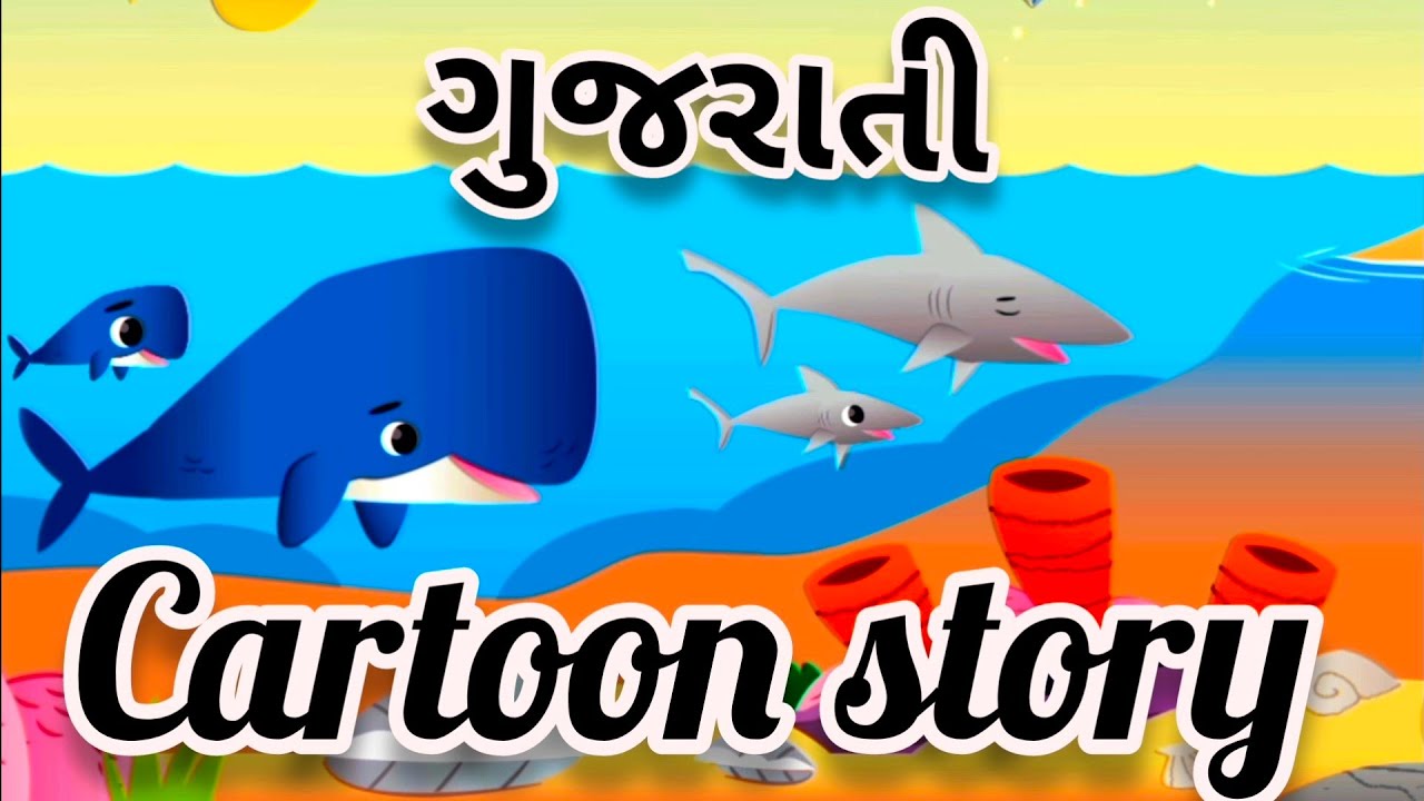 || Gujrati cartoon video ||#gujrati #cartoon #trending #video - YouTube