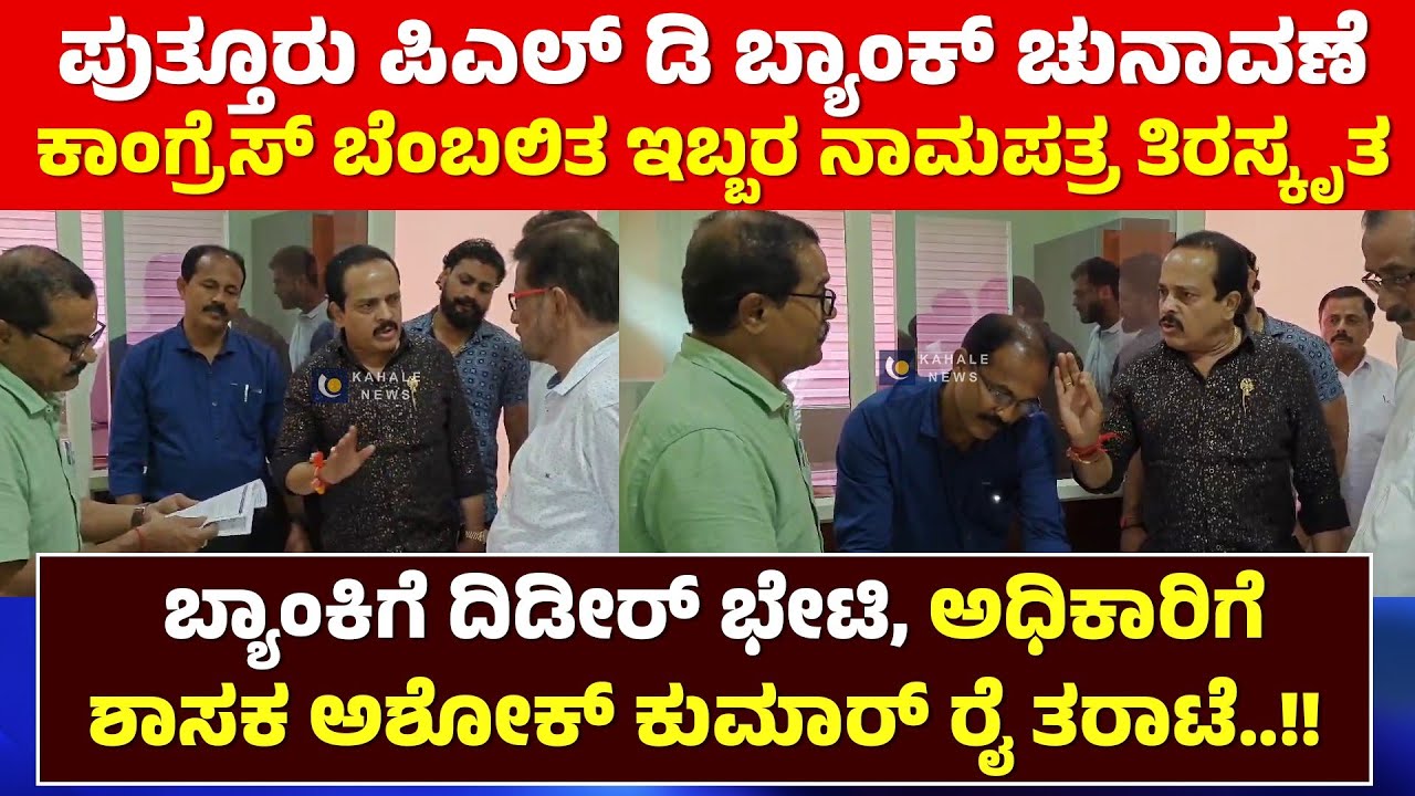 MLA ASHOK KUMAR RAI | ಪಿಎಲ್ ಡಿ ಬ್ಯಾಂಕ್ ಚುನಾವಣೆ ; ಅಧಿಕಾರಿಗೆ ಶಾಸಕ ಅಶೋಕ್ ...