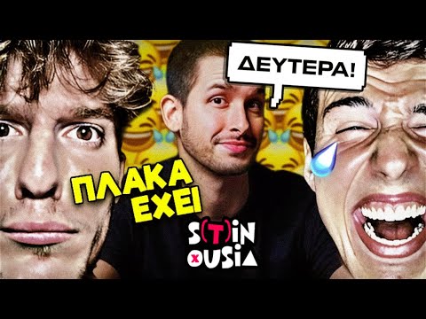 Πόση ΠΛΑΚΑ έχει ο ΠΛΑΚΑ ΕΧΕΙ; | S(T)INOUSIA #30 - YouTube