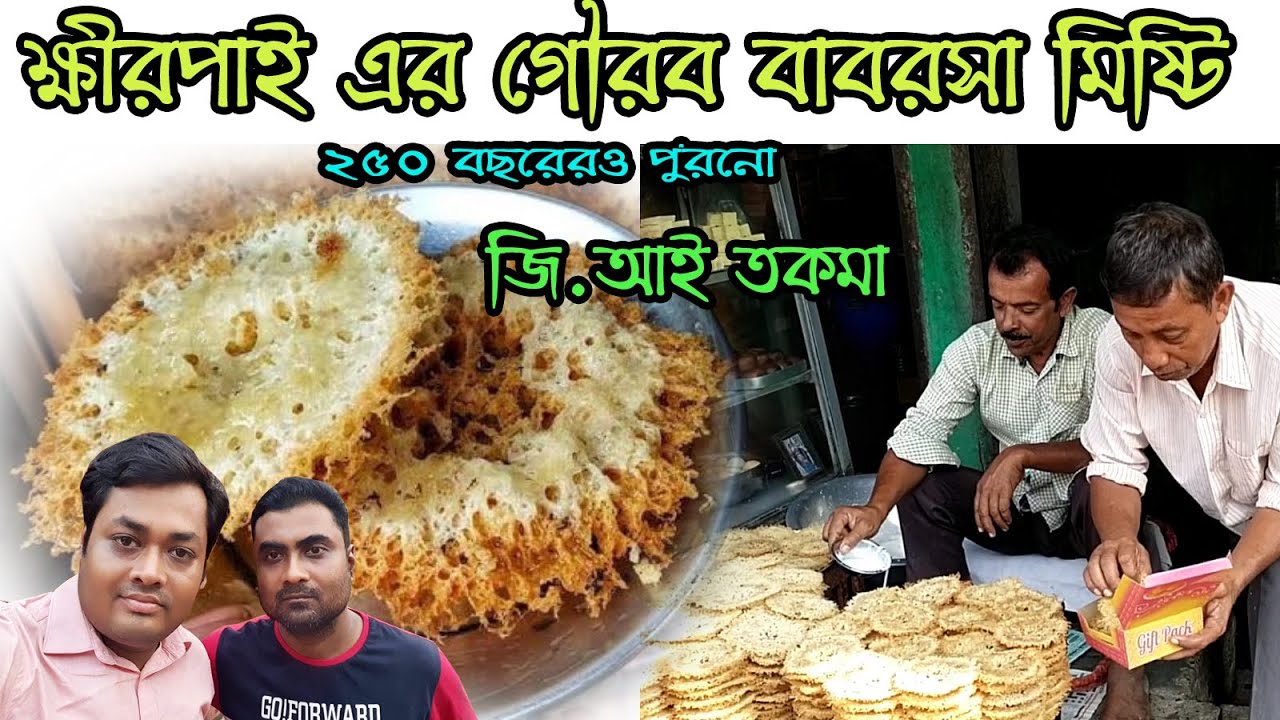 ক্ষীরপাই এর বাবরসা মিষ্টি ||Khirpai Famous Babarsa Sweet Recipe ...