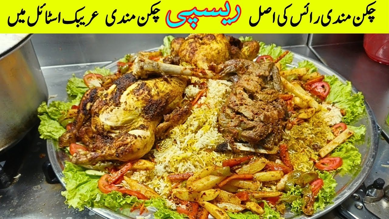 Restaurant Style Chicken Mandi Recipe | Chicken Mandi Recipe Pakistani ...