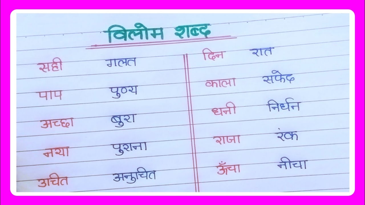 Vilom shabd|विलोम शब्द|vilom shabd in hindi|opposite words in hindi ...