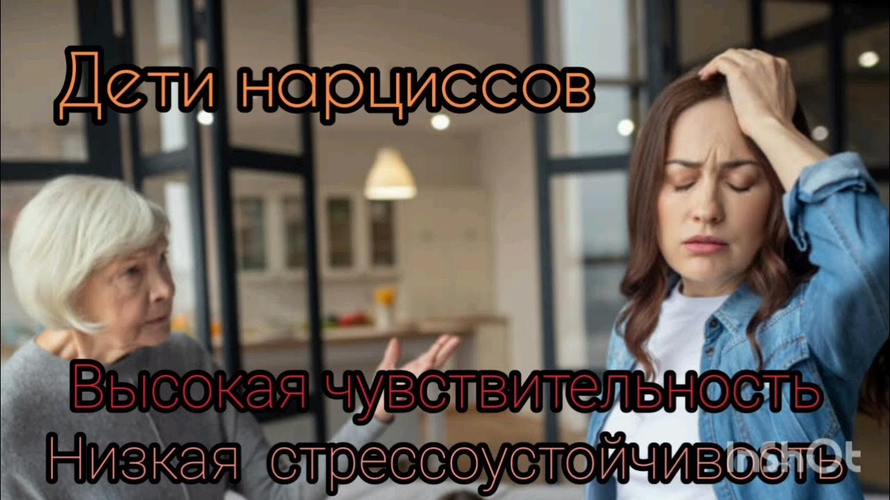 Дети нарциссов. Высокая чувствительность, низкая стрессоустойчивость ...