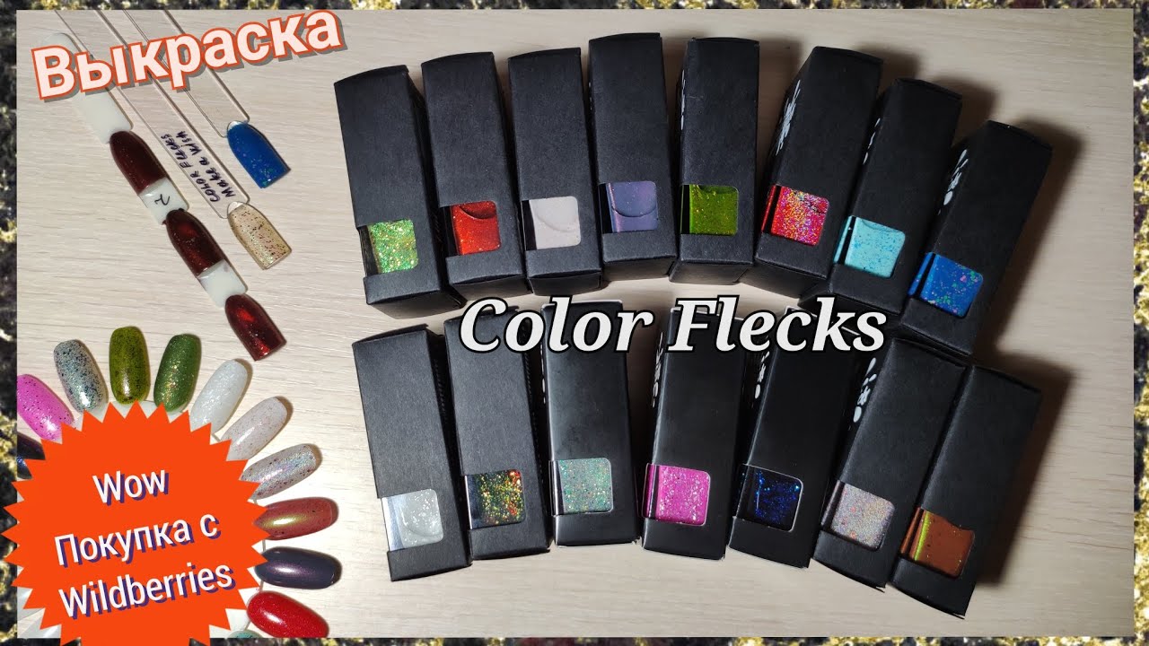 Покупка обычных лаков COLOR FLECKS | ВЫКРАСКА и ОБЗОР лаков для ногтей ...