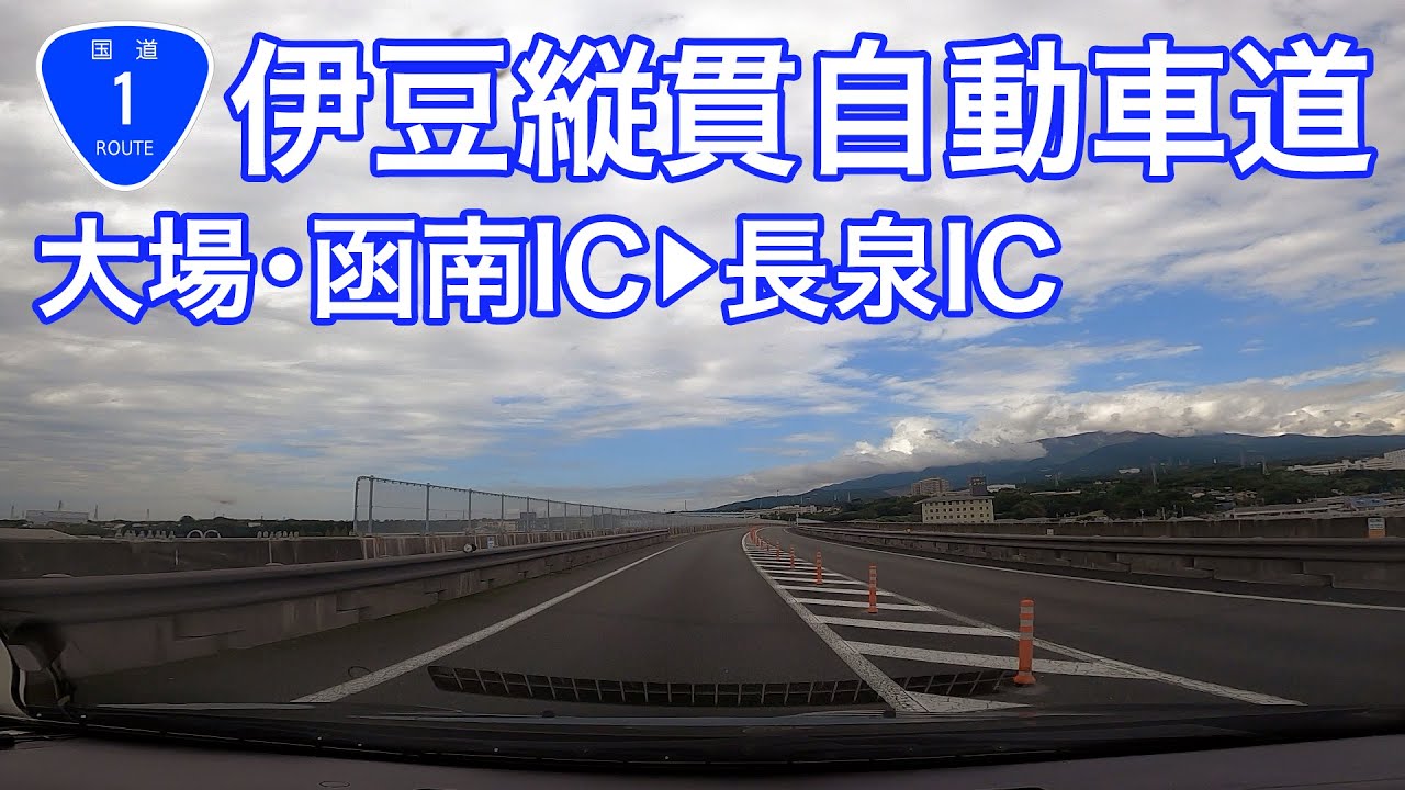 【ドライブショット】伊豆縦貫自動車道「大場・函南IC→長泉JCT」【Drive Shot】 - YouTube