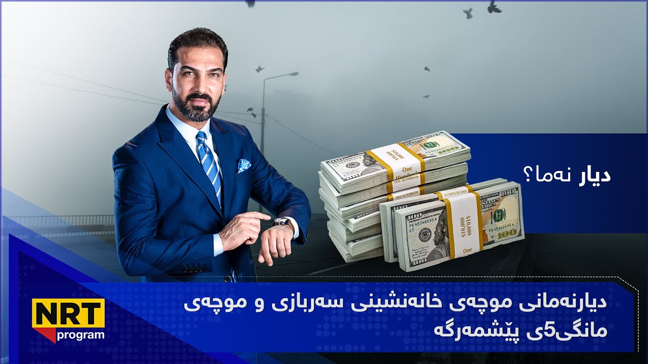 گەرمەهەواڵ دیارنەمانی موچەی خانەنشینی سەربازی و موچەی مانگی٥ی