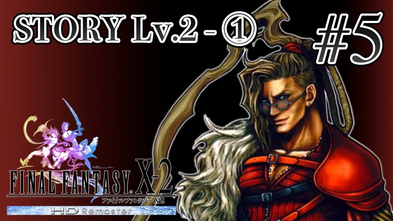 【ストーリー観賞】『ファイナルファンタジーX-2 HD Remaster (PS4)』Part 5【FF10-2】 - YouTube