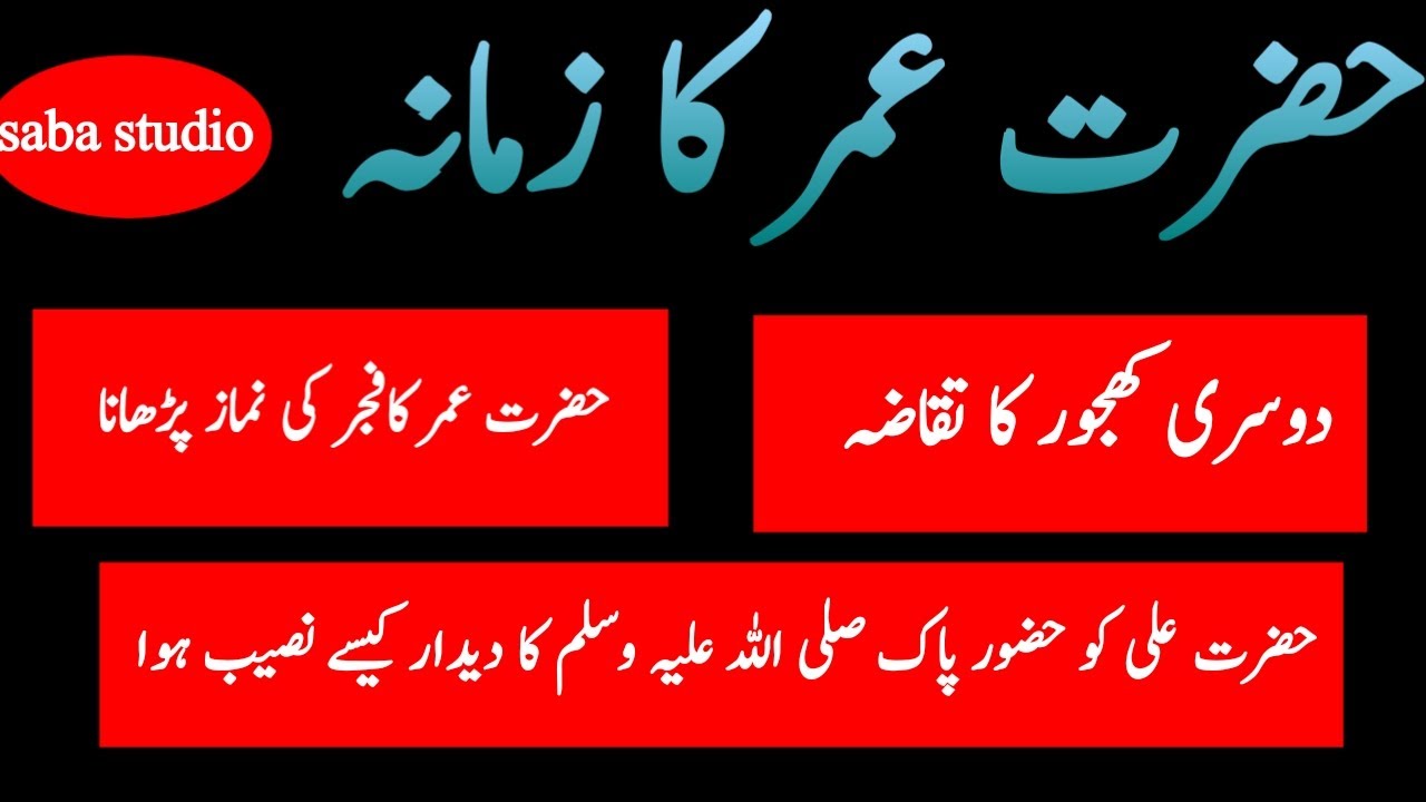 حضرت علی رضی اللہ تعالی عنہ کا خواب|saba studio - YouTube