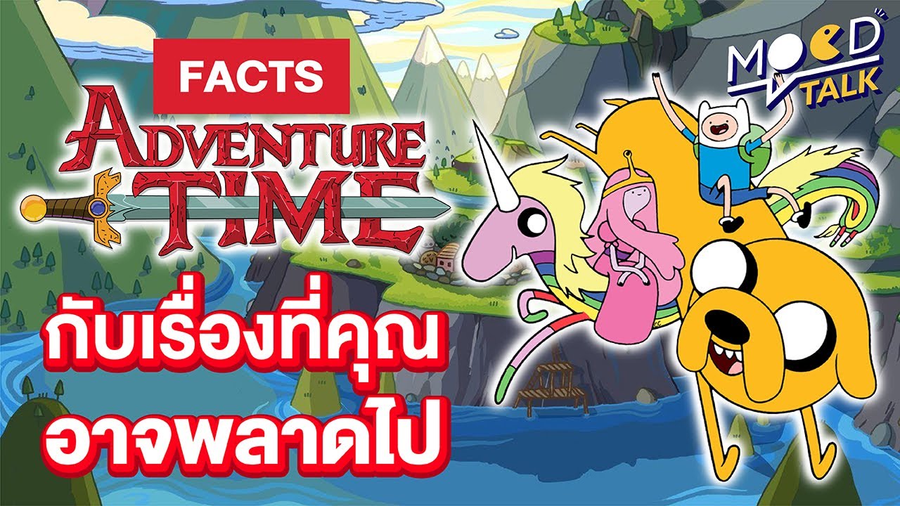Adventure Time กับเรื่องที่คุณอาจพลาดไป | Mood Talk - YouTube
