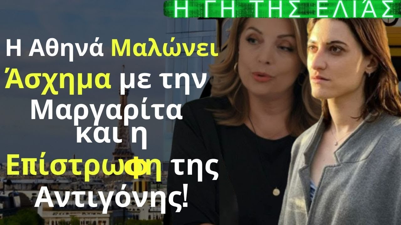 Η Γη της Ελιάς Spoiler: Η Αθηνά Μαλώνει Άσχημα με την Μαργαρίτα, και η ...