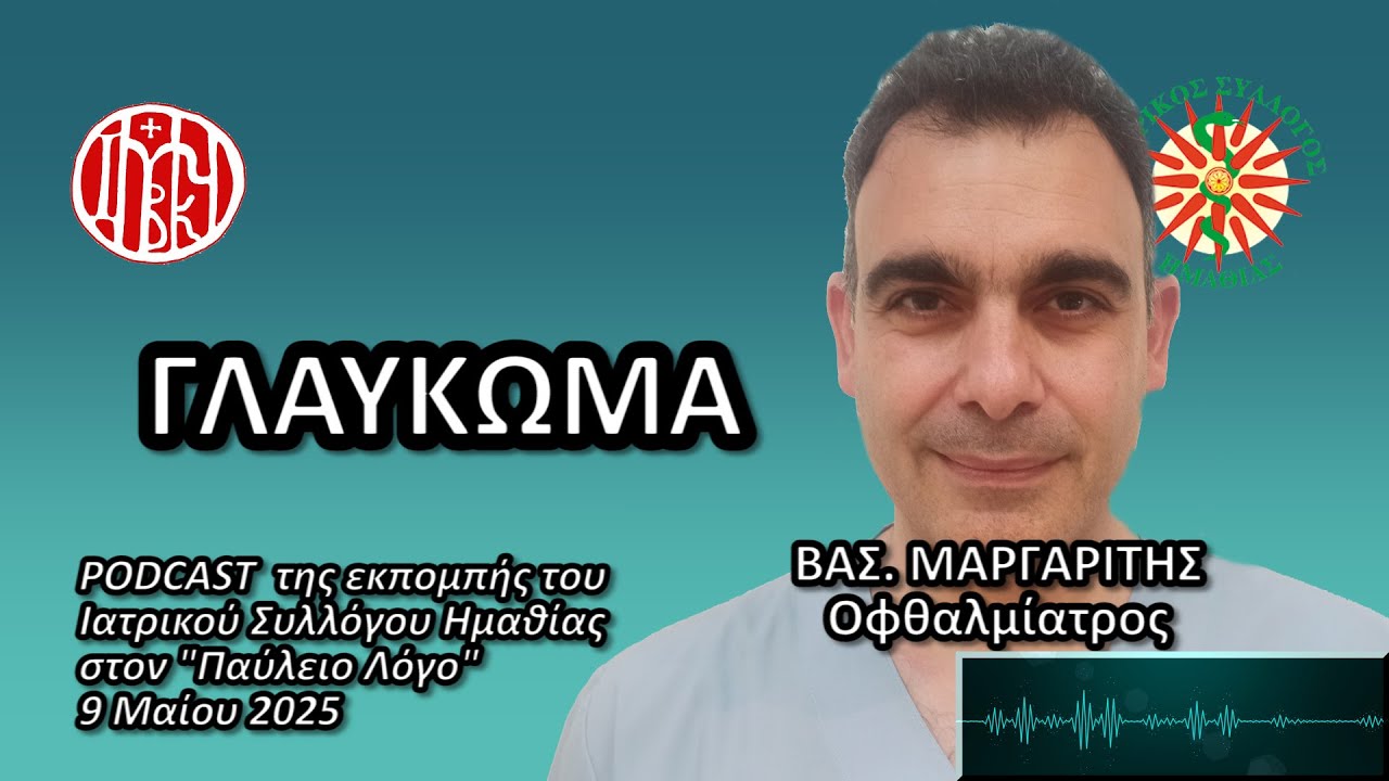 ΓΛΑΥΚΩΜΑ - YouTube