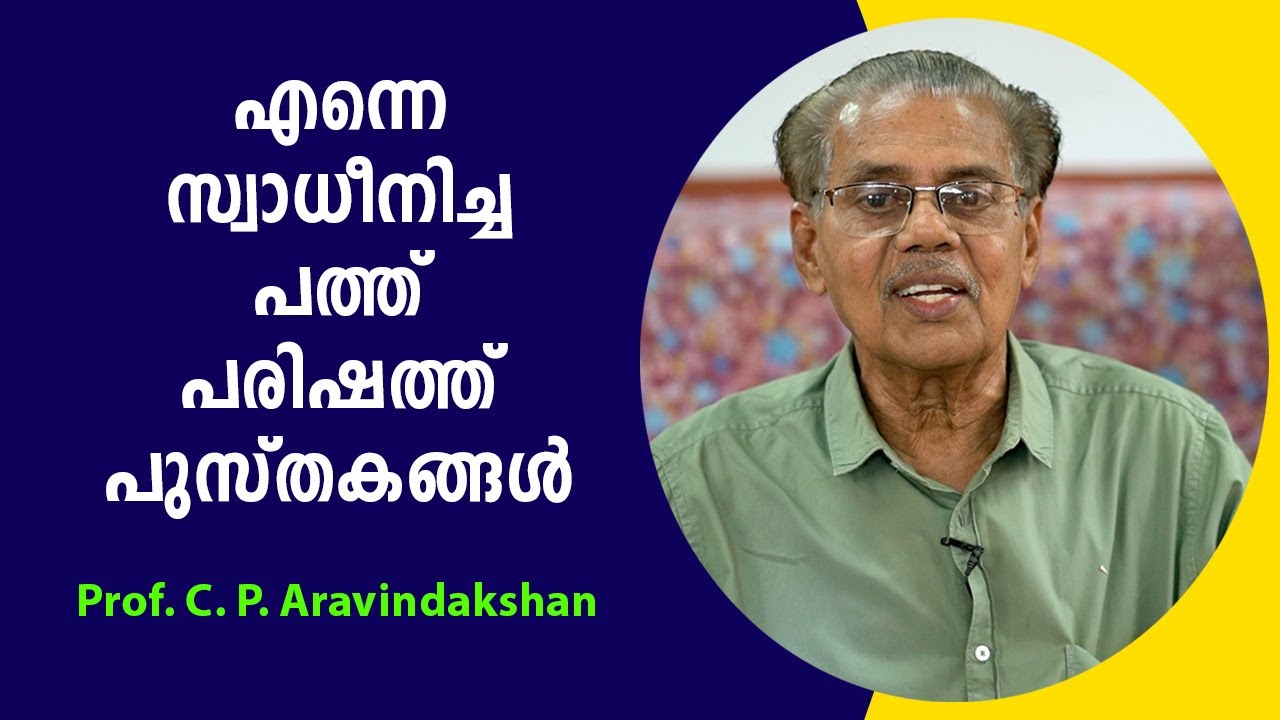 എന്നെ സ്വാധീനിച്ച പത്ത് പരിഷത്ത് പുസ്തകങ്ങൾ : Prof. C. P. Aravindakshan ...