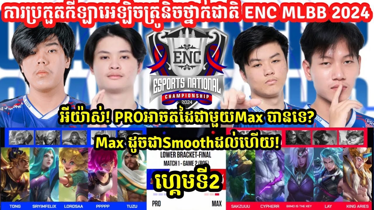 ហ្គេមទី2: PRO Esports Vs Team Max| ការប្រកួតPLAY-OFF ENC MLBB| MOBILE ...