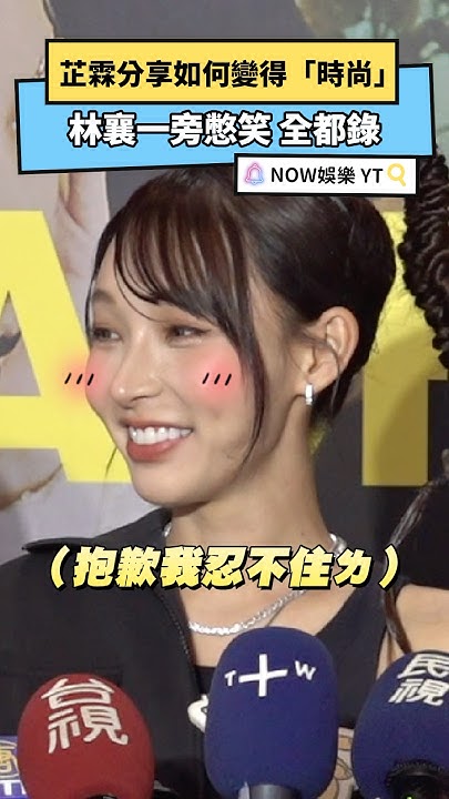 芷霖分享如何變得「時尚」 林襄一旁憋笑 全都錄｜NOWnews#林襄#芷霖＃時尚#台北時裝週＃娛樂 - YouTube