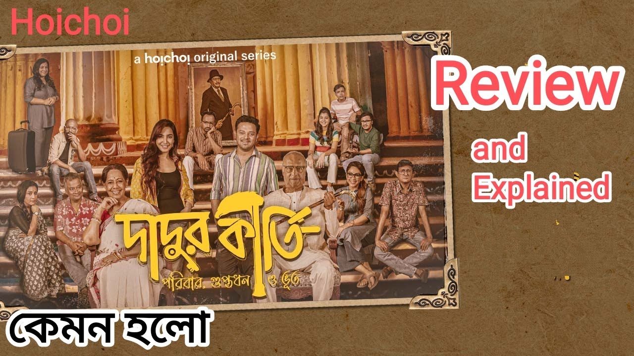 Dadur Kirti Web Series Review Hoichoi Bangla series দাদুর কীর্তি ...
