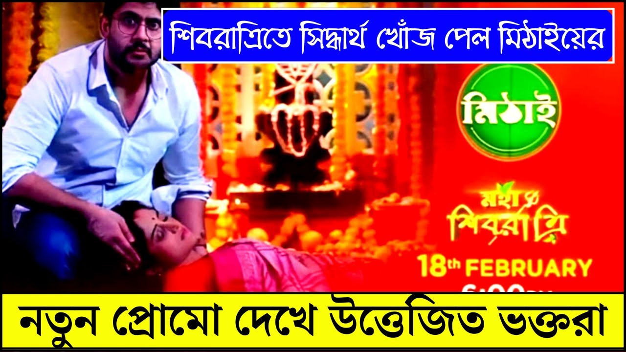 মিঠাই ভক্তরা খুবই খুশি নতুন প্রমো দেখে | mithai | মিঠাই | mitai | mithi ...