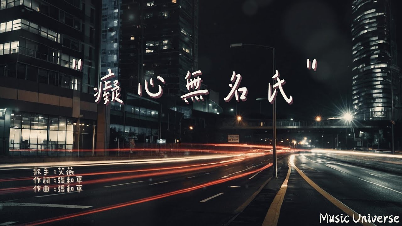 艾薇-癡心無名氏 | Dynamic Lyrics Version [Music Universe] - YouTube